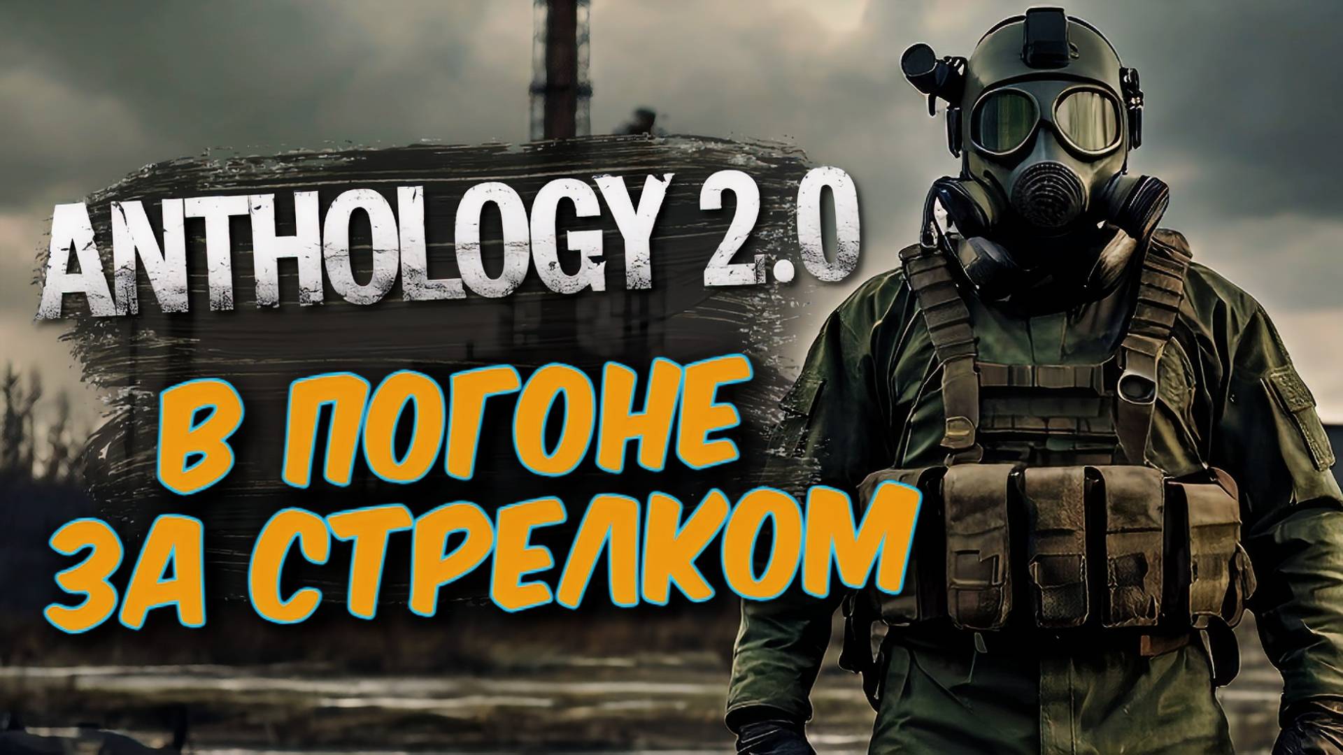 STALKER Anomaly Anthology 2.0 прохождение | Тень Чернобыля 2025 — Kill the Strelok / серия 02