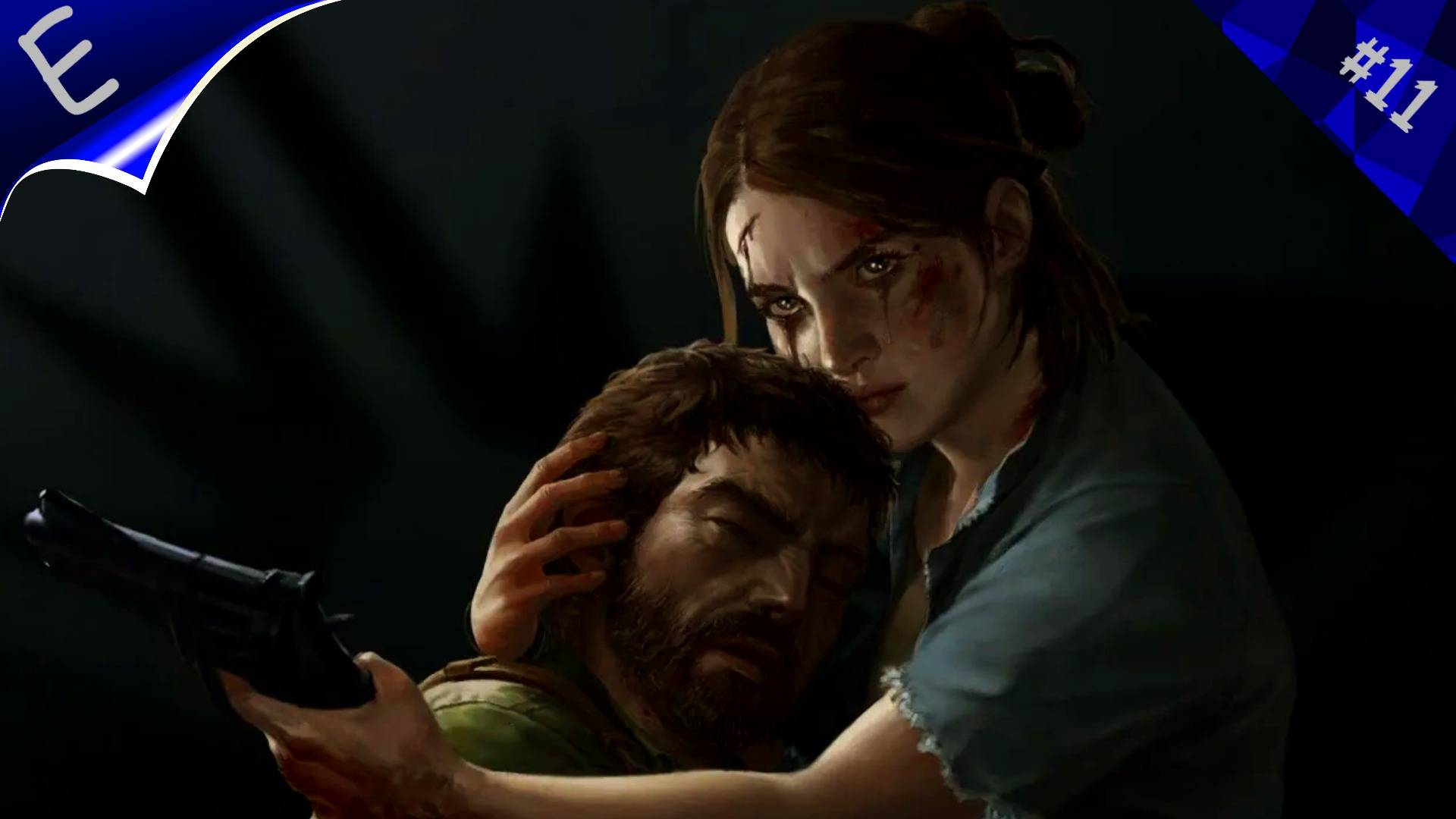 The Last of Us 2 (Одни из нас 2 ) ➤ Прохождения #11 ➤ ДЕЗЕРТИР