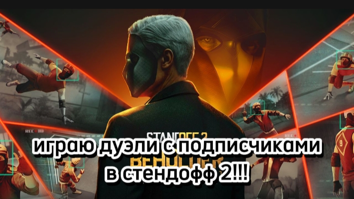 ИГРАЮ ДУЭЛИ С ПОДПИСЧИКАМИ В СТЕНДОФФ 2!!!
