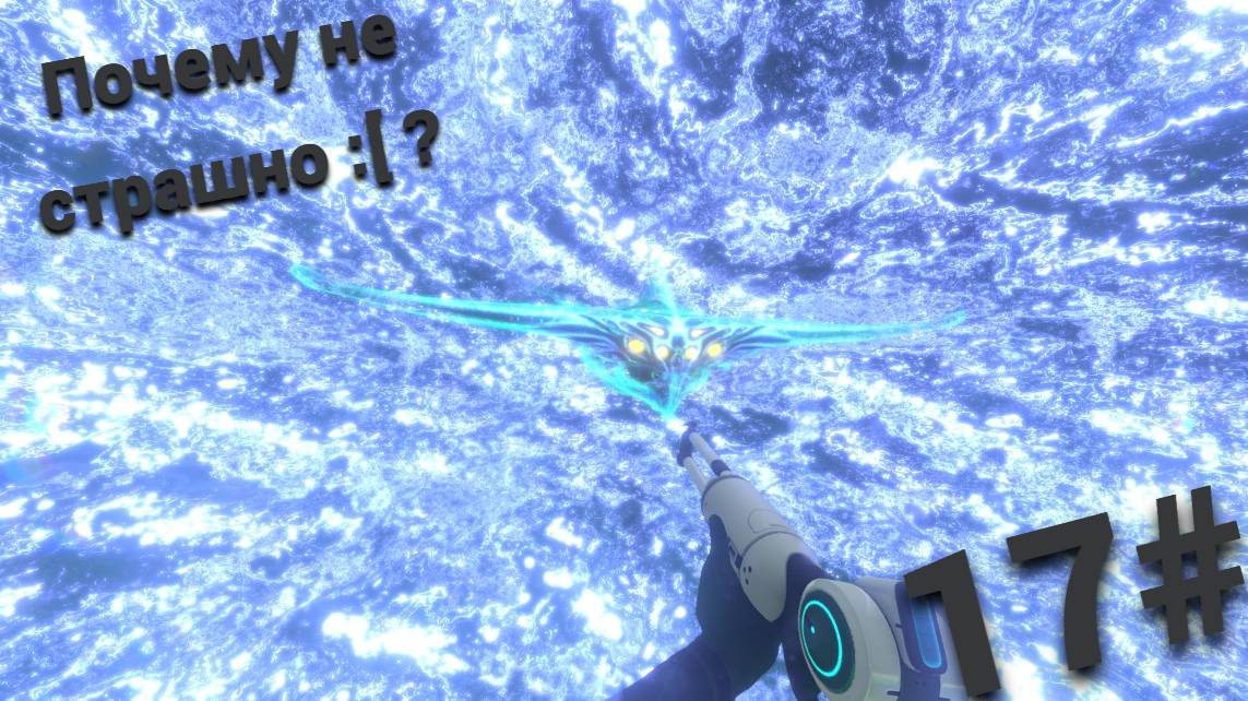 Играю в Subnautica #17