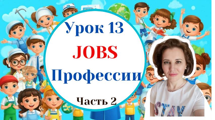 Урок 13.  Jobs 2 (Профессии. Часть 2)