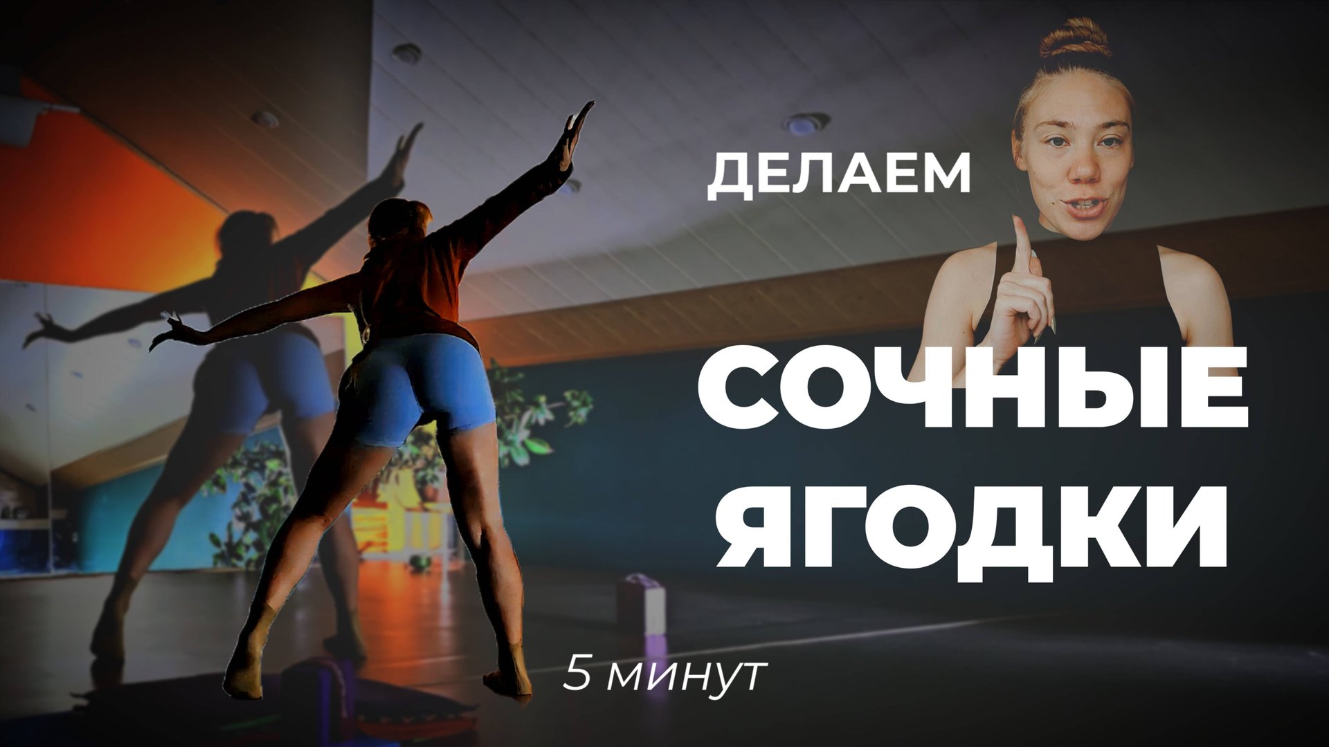 ТРЕНИРОВКА ДЛЯ ЯГОДИЦ • УПРАЖНЕНИЯ НА ЯГОДИЦЫ • ТРЕНИРОВКА С РЕЗИНКОЙ • УПРАЖНЕНИЯ С РЕЗИНКОЙ