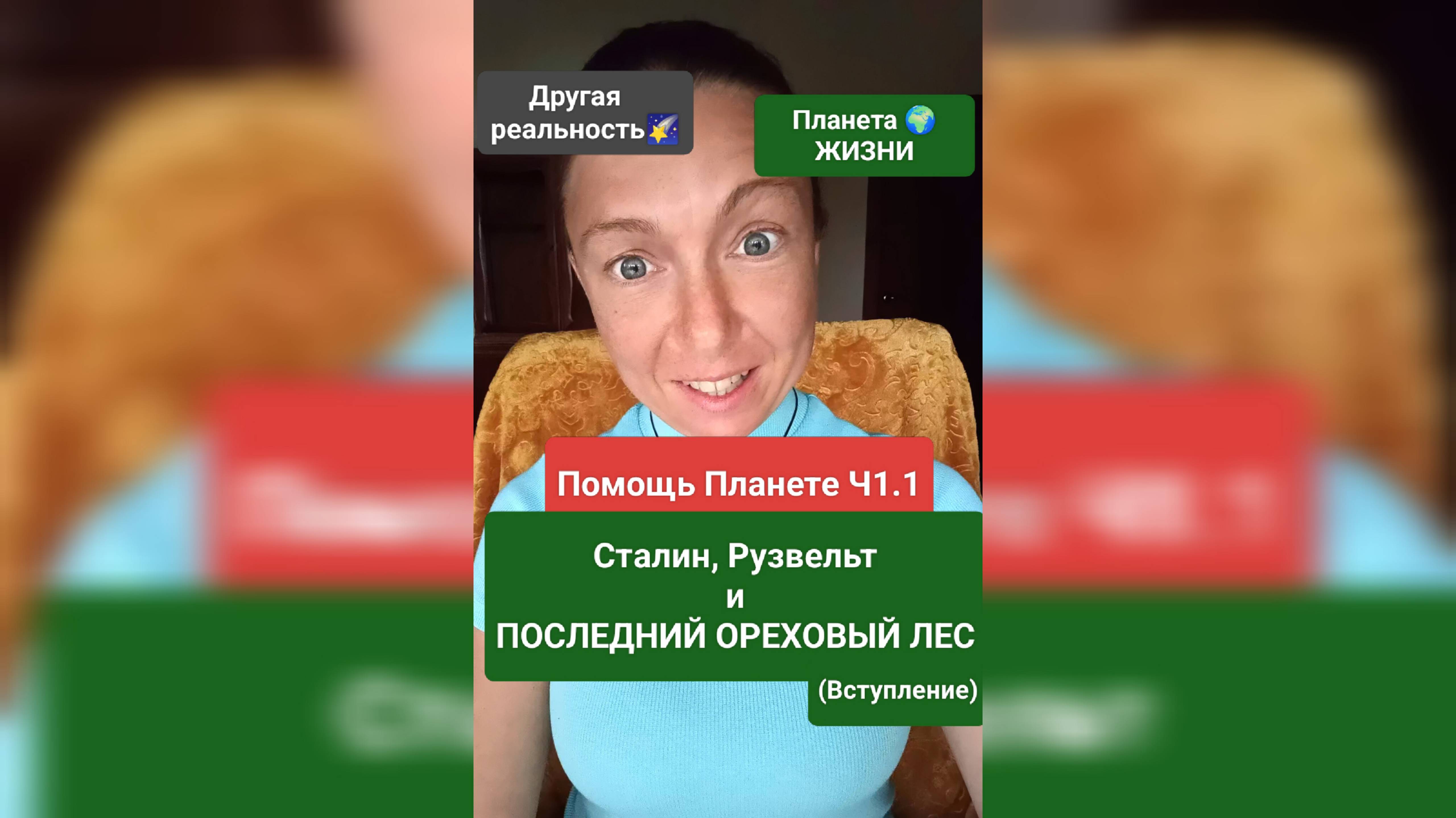 Помощь Планете Ч1.1 - Сталин, Рузвельт и Последний Ореховый Лес
