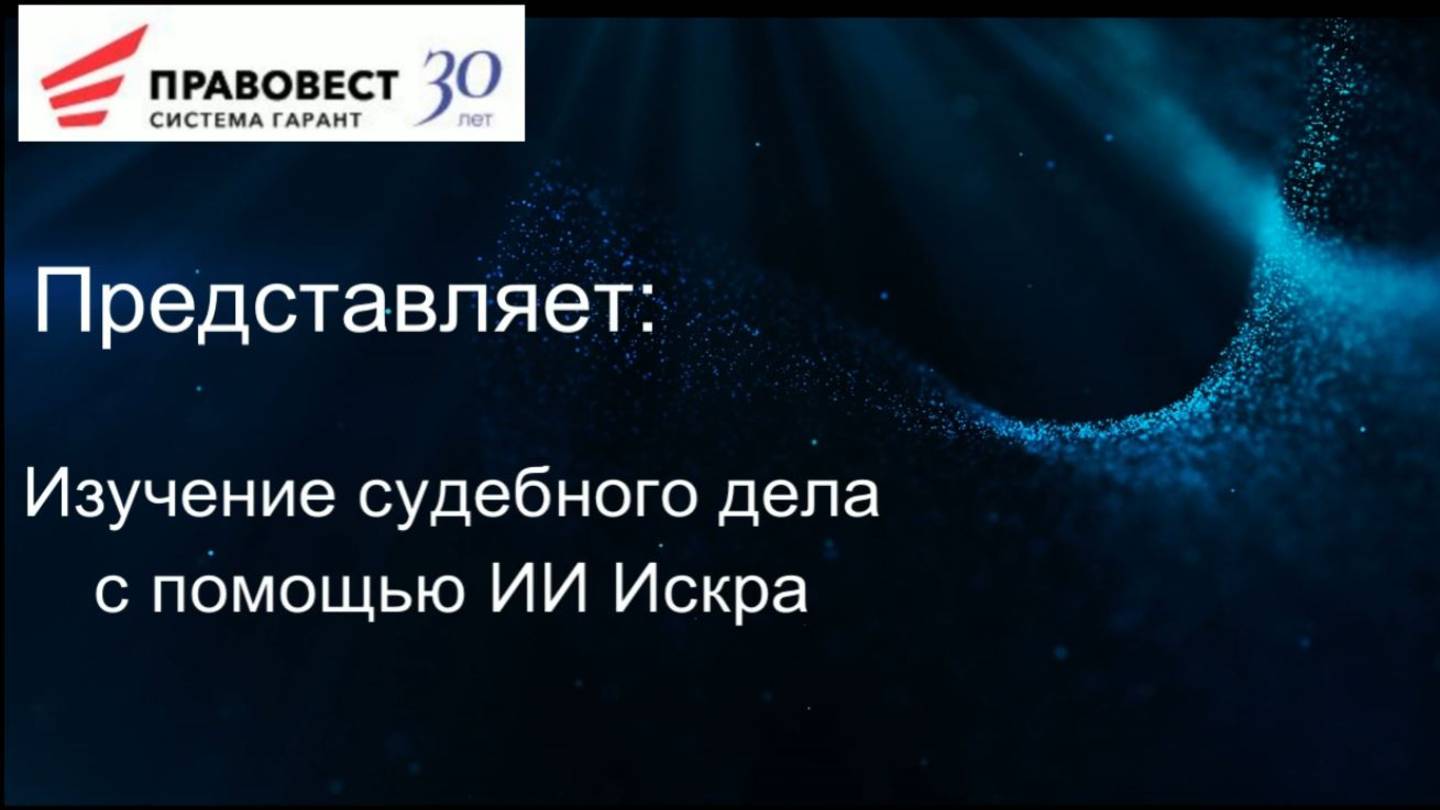 Анализ судебного дела в системе Гарант с помощью ИИ