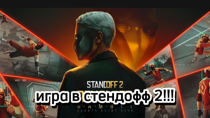 ИГРАЮ В СТЭНДОФФ 2!!! СТРИМ!!! ПУШ 100 ЛЭВЭЛА!!!