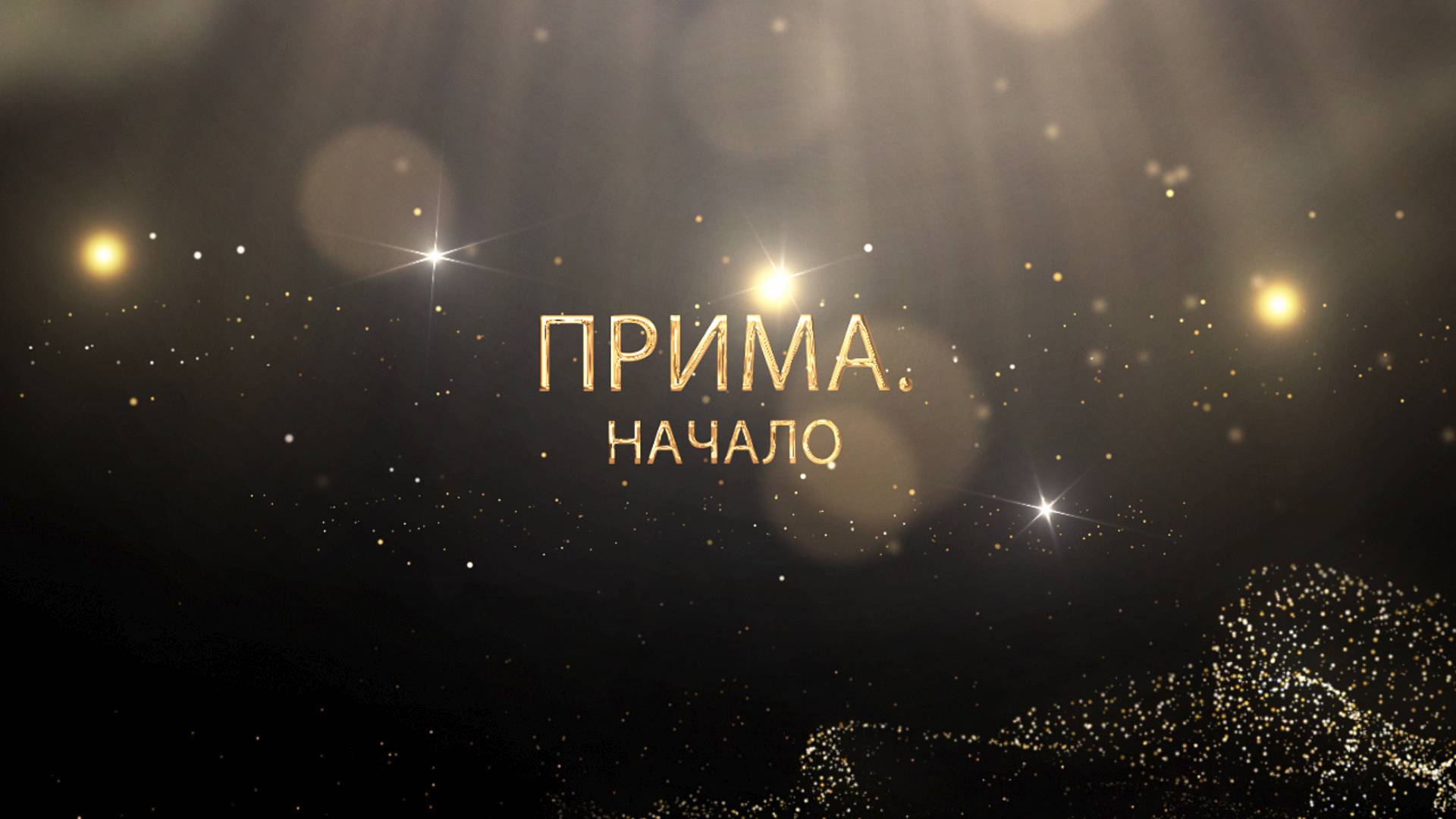 Создание анимированной заставки к юбилейному фильму