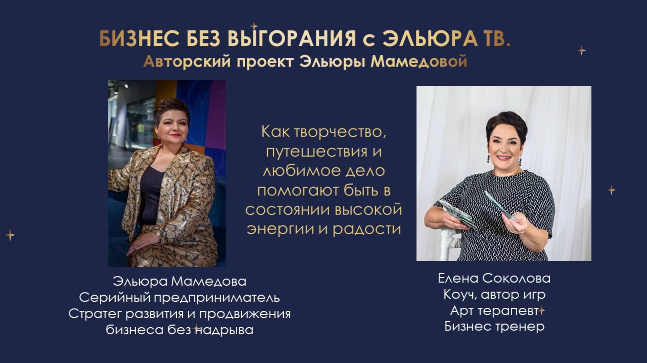 Елена Соколова "Как творчество, путешествия и любимое дело помогают быть в высокой энергии