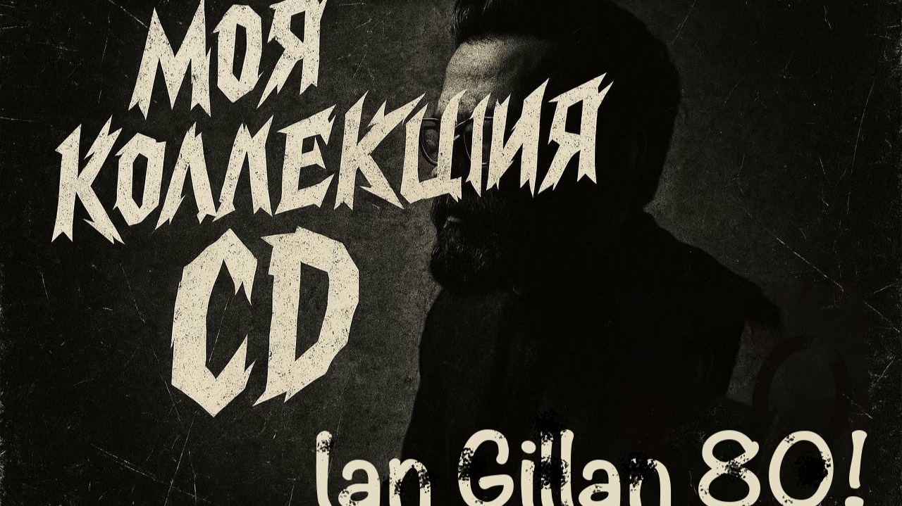 80 лет Йену Гиллану!