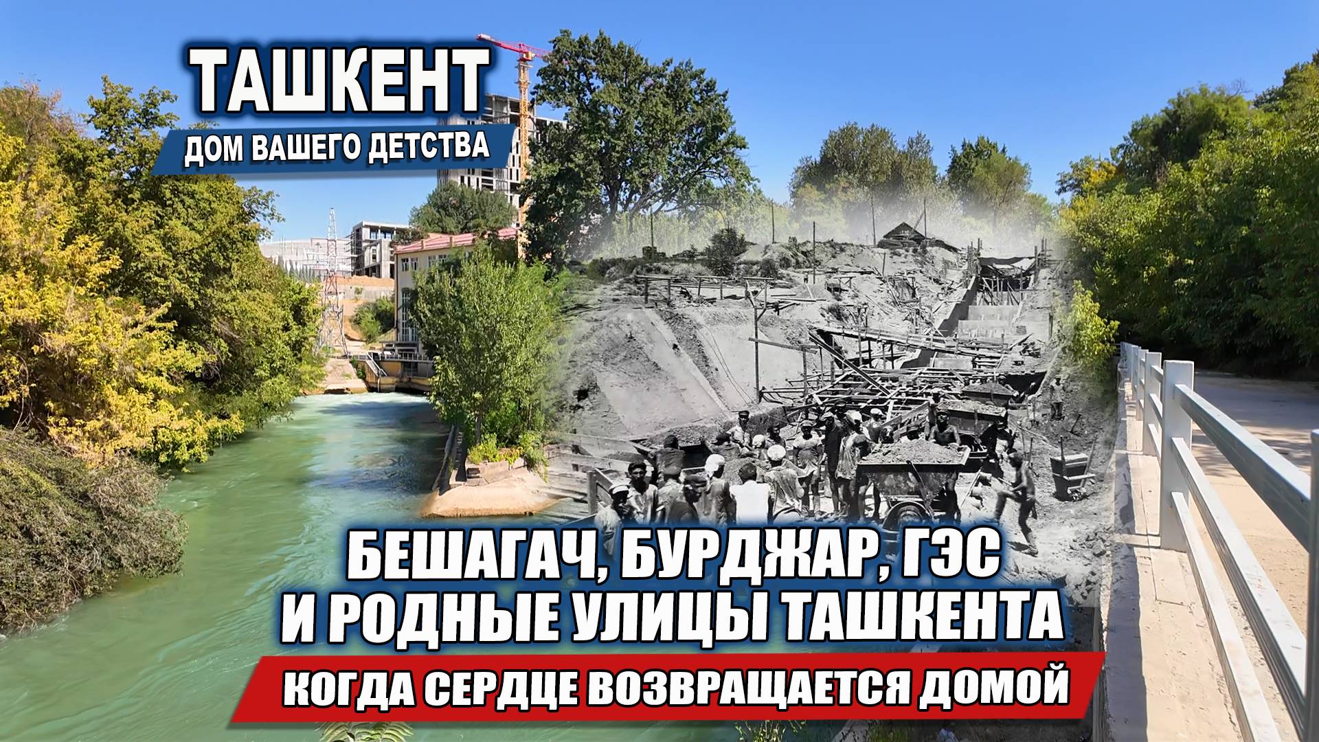 ПО СЛЕДАМ ПАМЯТИ: БЕШАГАЧ, БУРДЖАР И РОДНЫЕ УЛИЦЫ ТАШКЕНТА ГДЕ ВСЁ НАЧИНАЛОСЬ. (часть 1 из 2х)