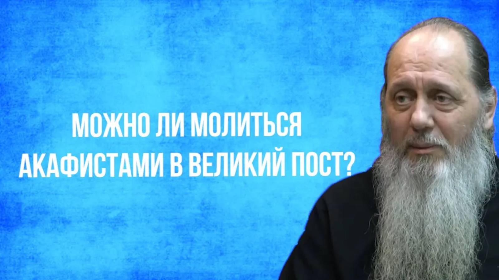 Можно ли молиться акафистами в Великий пост?