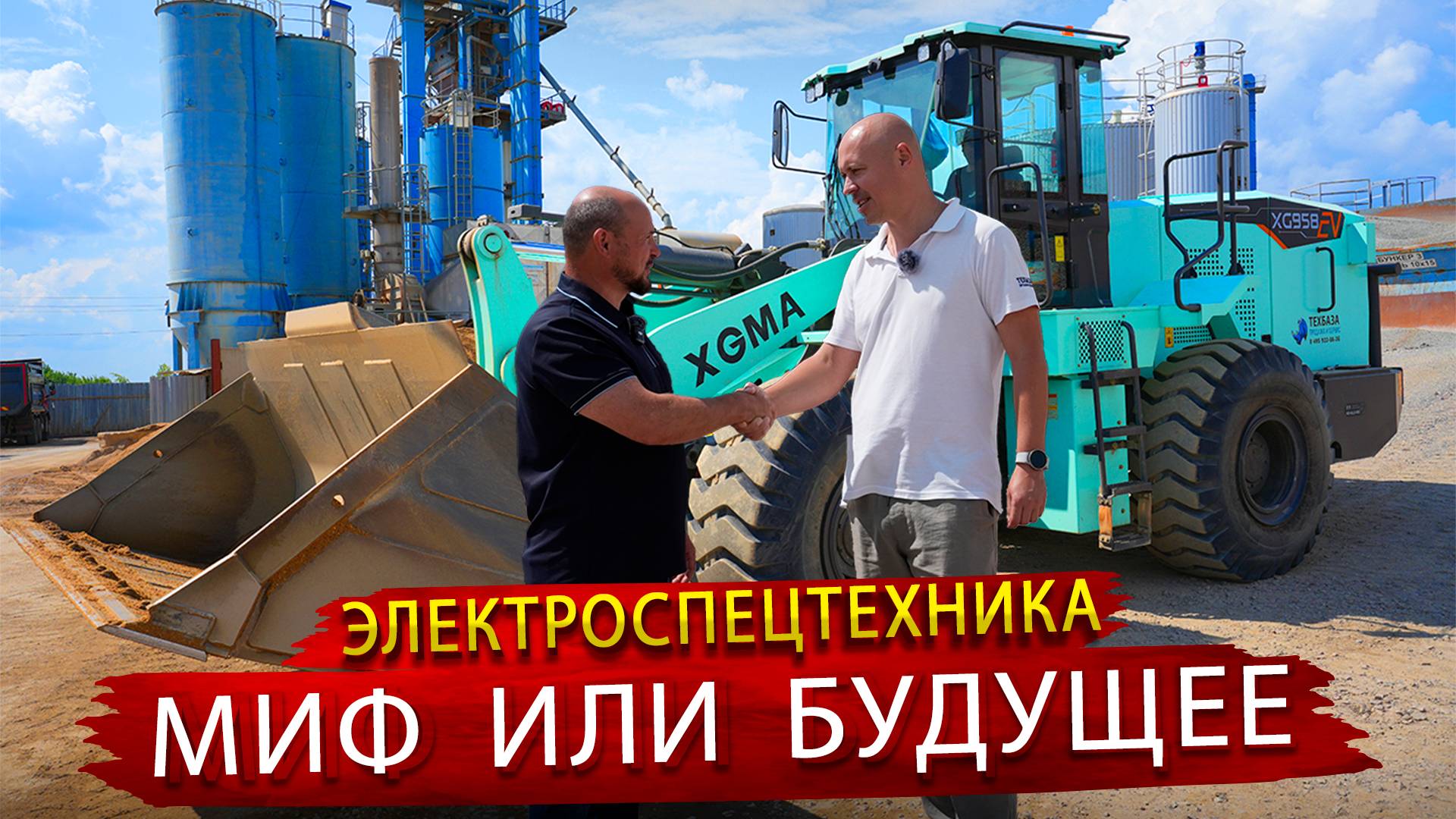 Почему строительный холдинг 'Белый Раст' выбрал электро погрузчик XGMA - Реальный Отзыв