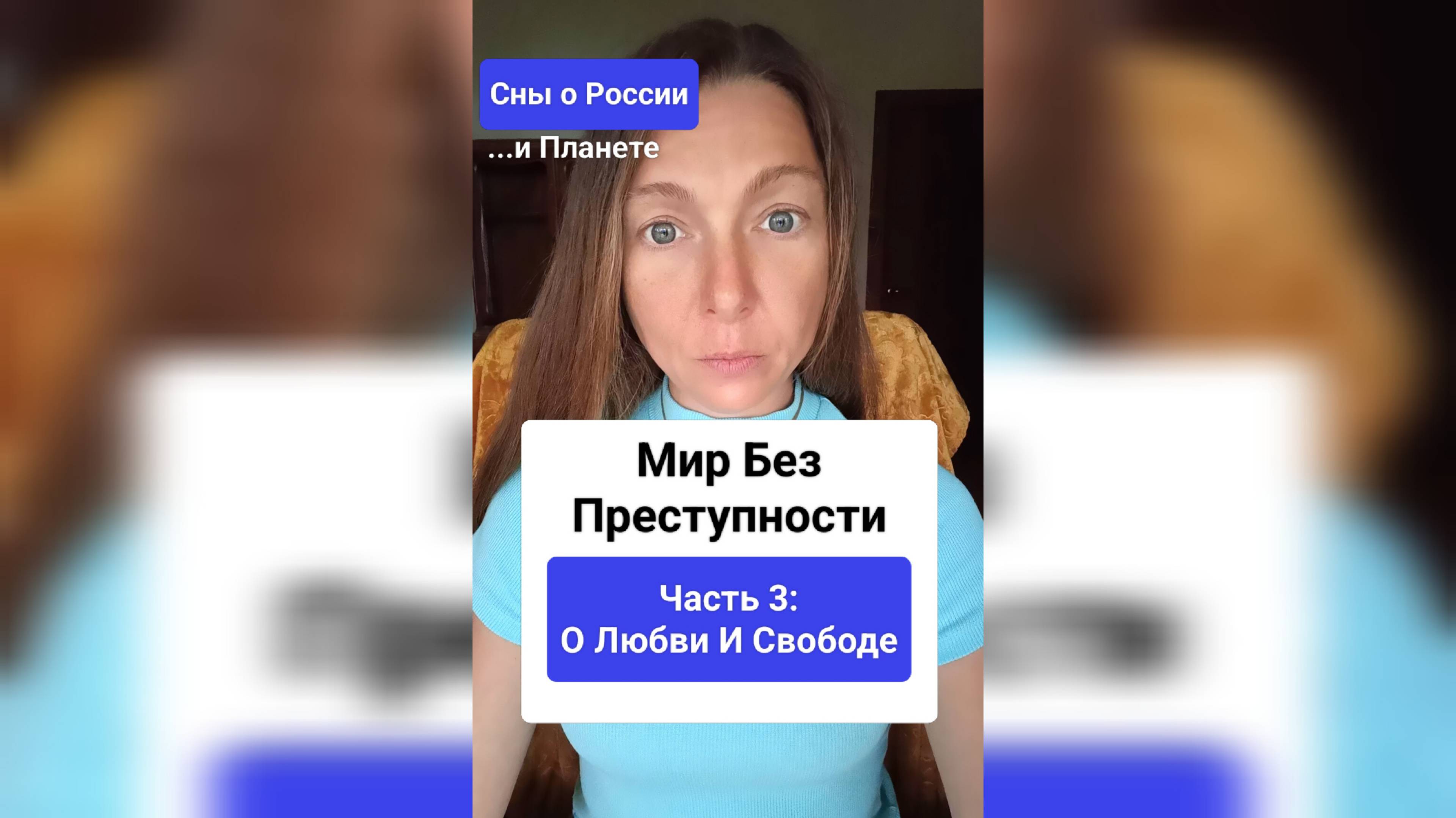 Мир БЕЗ ПРЕСТУПНОСТИ - Ч3: О Любви И Свободе