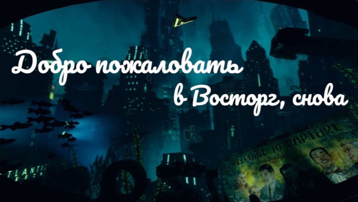 BioShock 2 №1 - Big Daddy в деле!