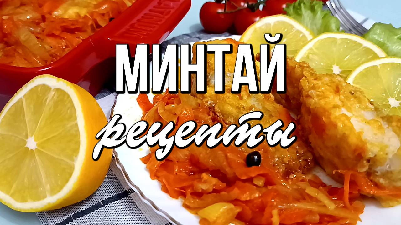 📌 5 рецептов из минтая на каждый день: хоть на ужин, хоть на обед