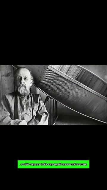 История музея Циолковского в Калуге