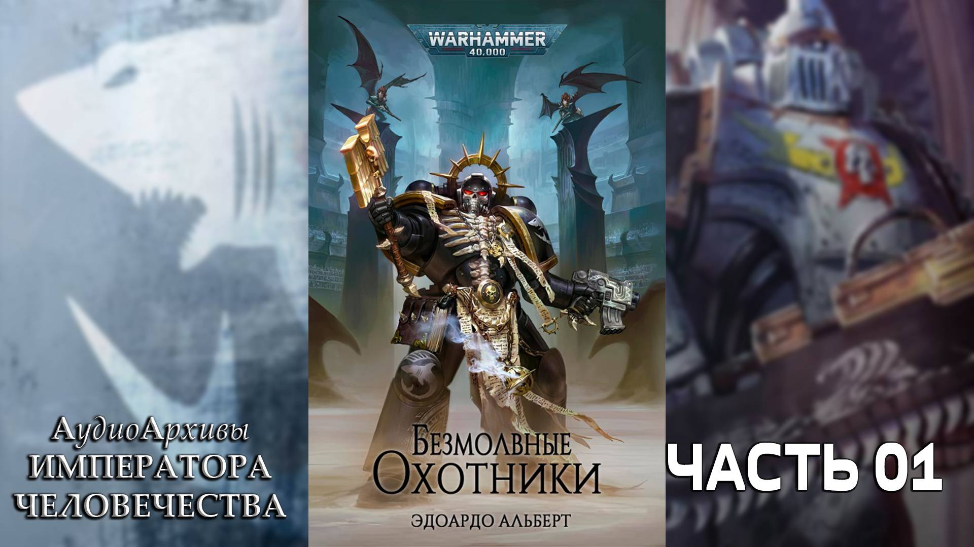 Безмолвные охотники - Эдоардо Альберт | Edoardo Albert - Silent Hunters (2018) (роман) Ч | 01
