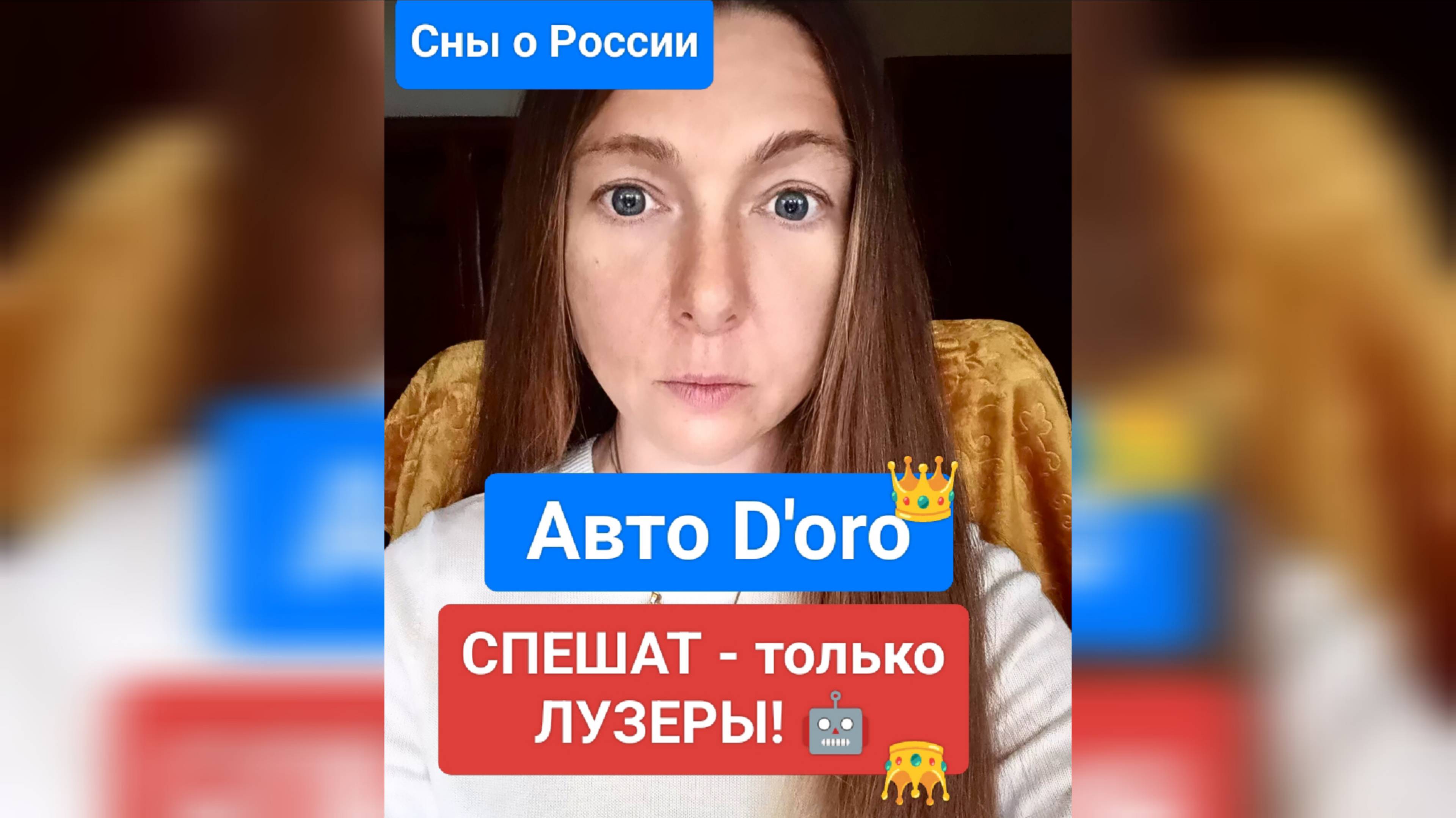 Авто D'oro - Ч4: Спешат - только ЛУЗЕРЫ!🦧