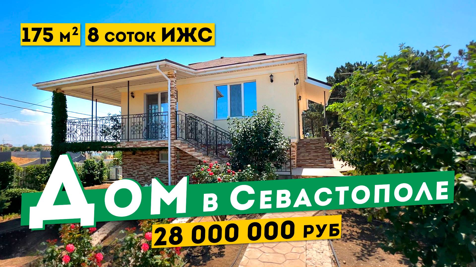Дом в Севастополе  28 000 000 руб. 175 м², участок 8 соток ИЖС. Обзоры домов в Крыму.