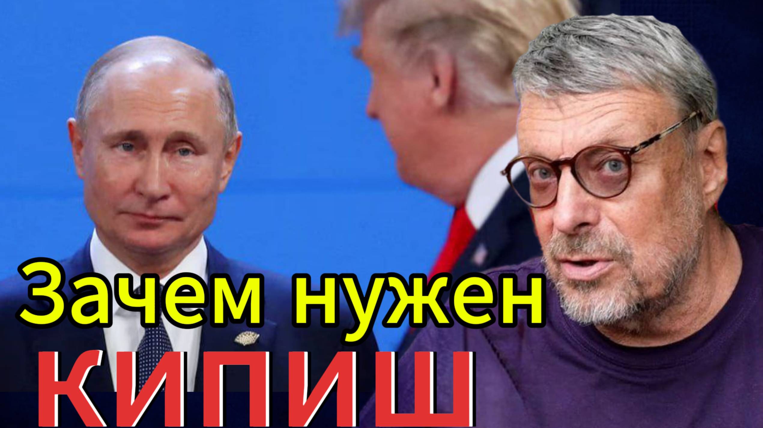 Девятов А. П. "Зачем нужен кипиш?"