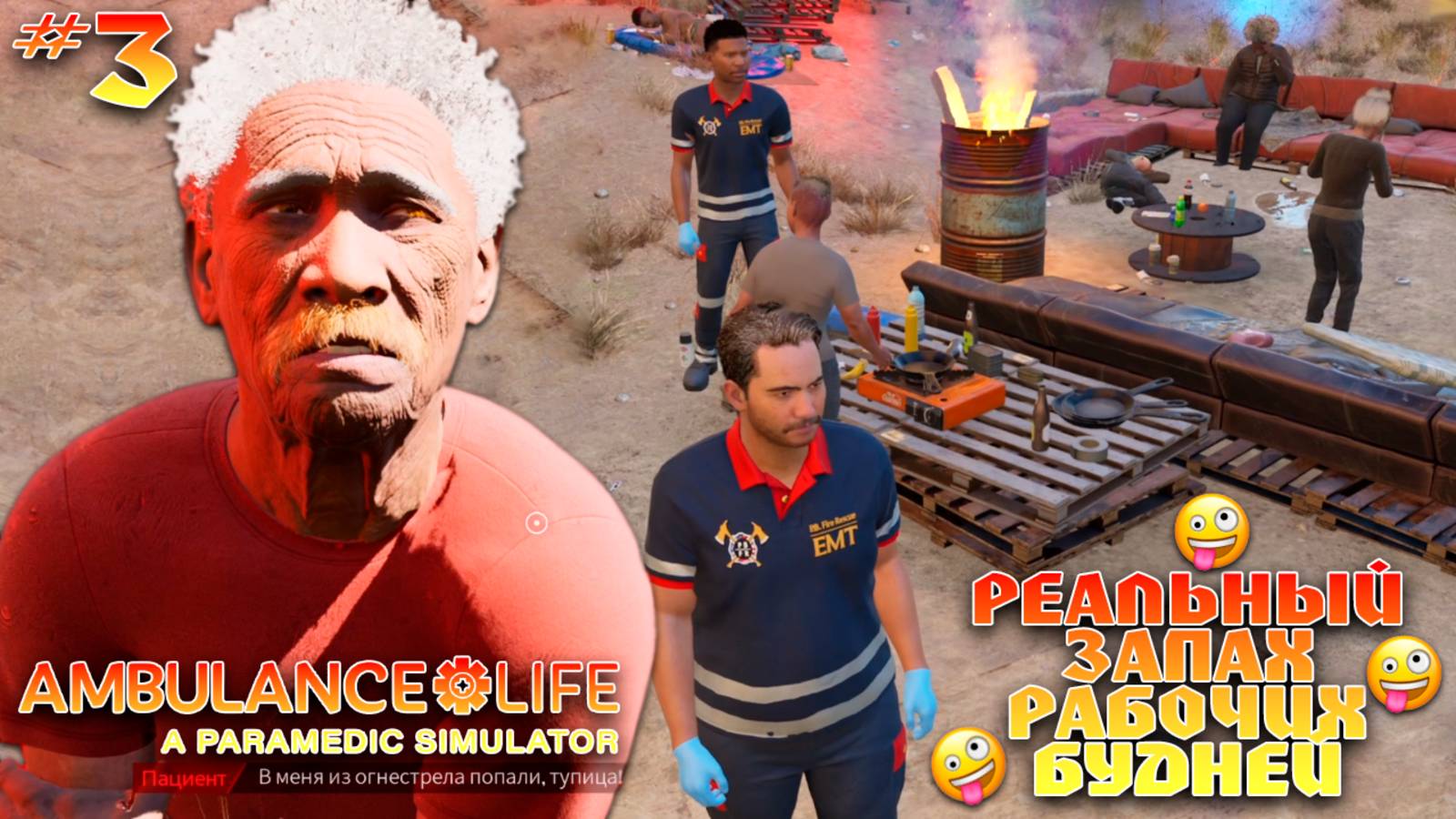 ТРУДОВЫЕ БУДНИ С БОМЖАМИ 🤪😬 | AMBULANCE LIFE A PARAMEDIC SIMULATOR #3