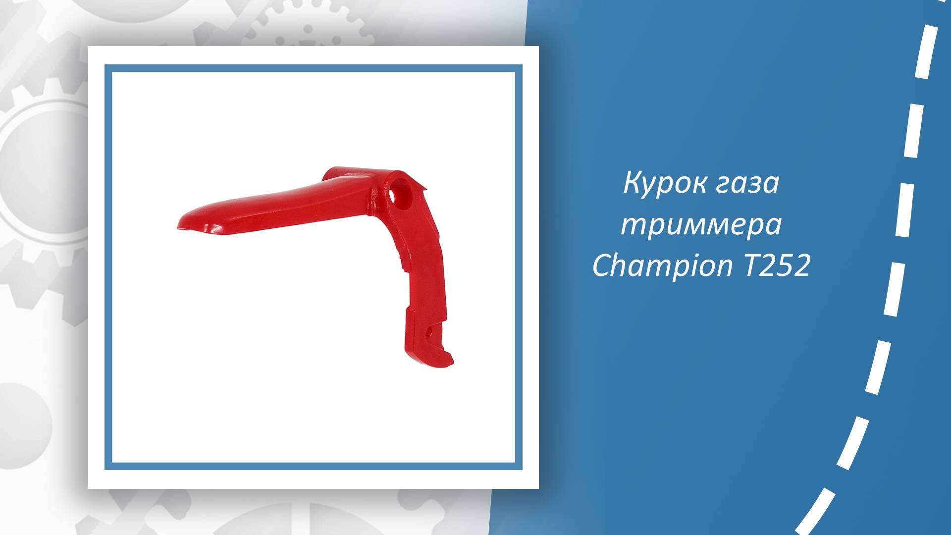 Курок газа триммера Champion T252