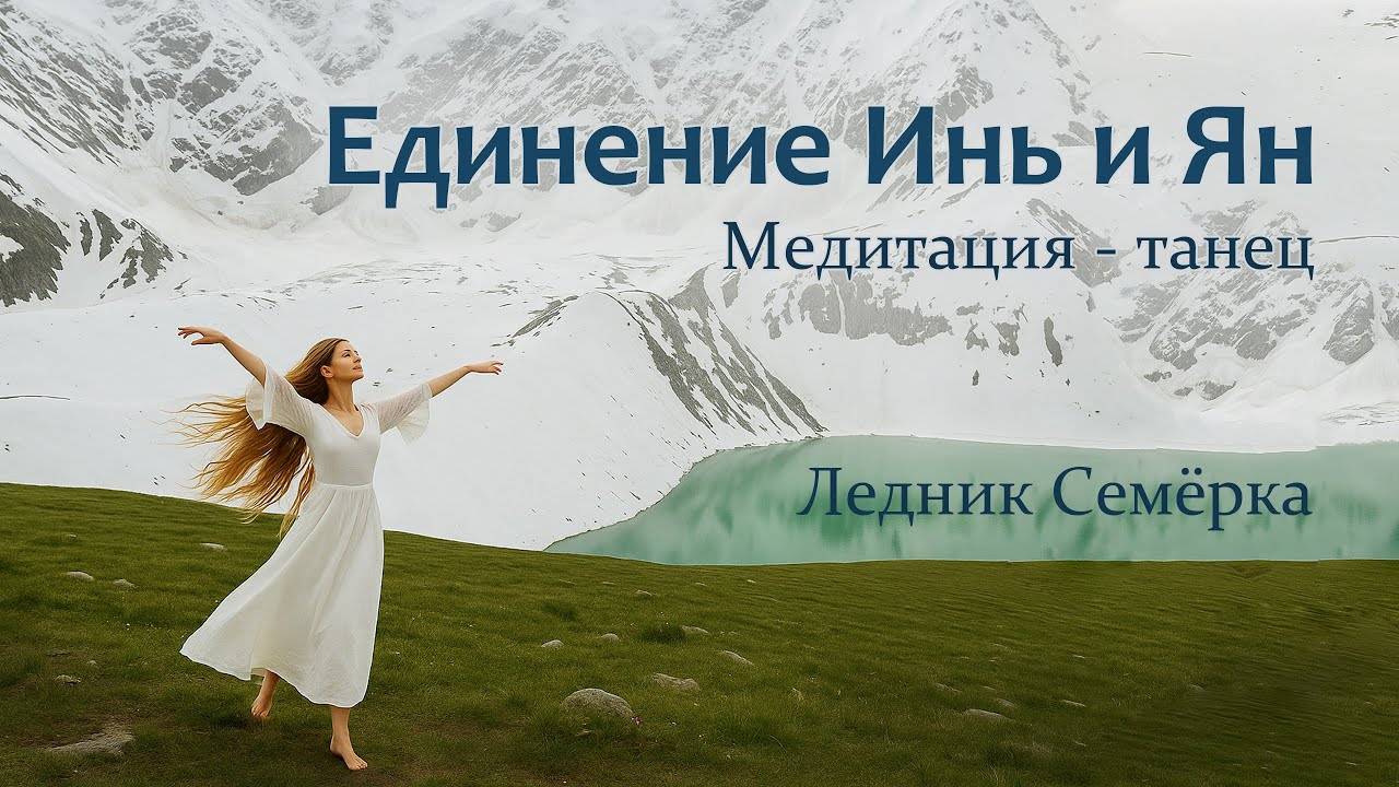 Единение Инь и Ян. Танец равновесия. Женское в объятиях Силы.