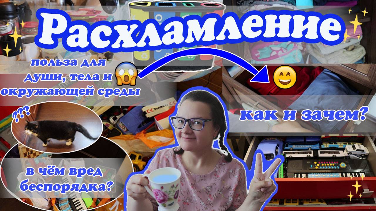 Расхламление 👕📚🧸🧋 Устраняем беспорядок с пользой для тела и души ✨