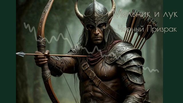 Мельник и лук — Черный Призрак | Песня по сказке Jinger Beer