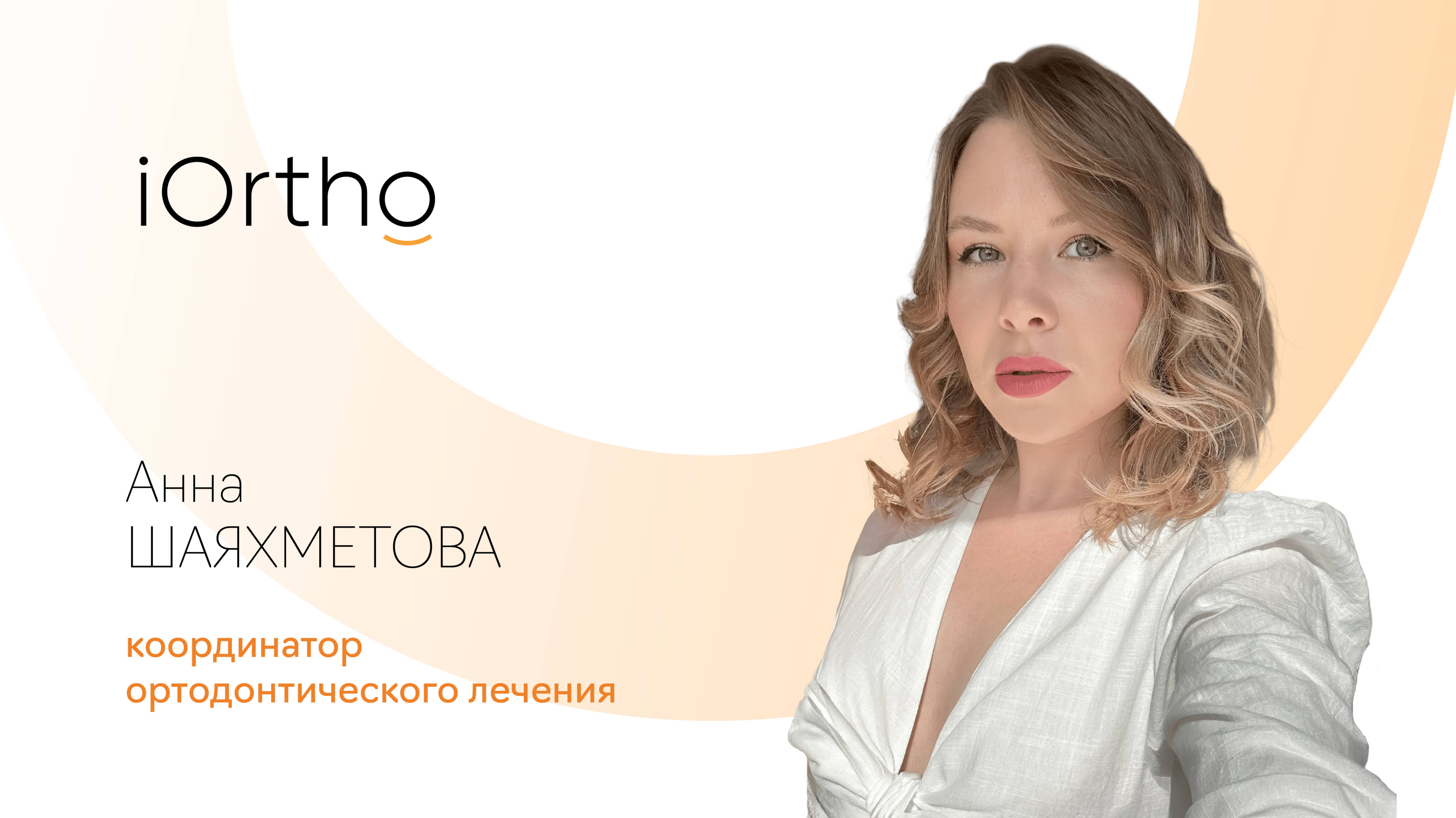 Координатор клиники iOrtho Шаяхметова Анна