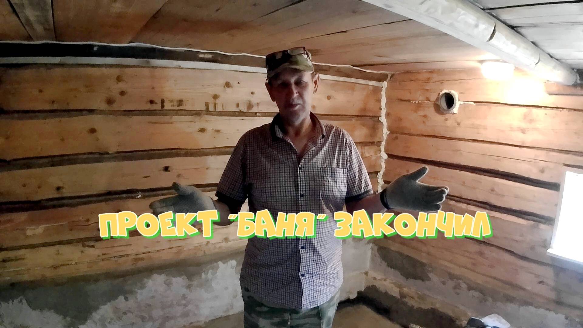 Проект "Баня" закончил. Жизнь в деревне