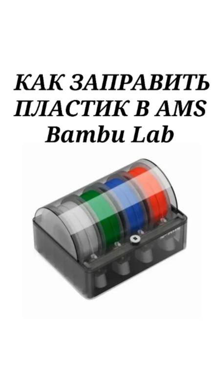 Как заправить пластик в AMS Bambu Lab? Пример показан на P1S Combo.