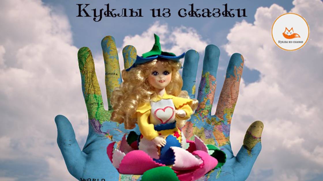 Как я делала Дюймовочку. Презентация.