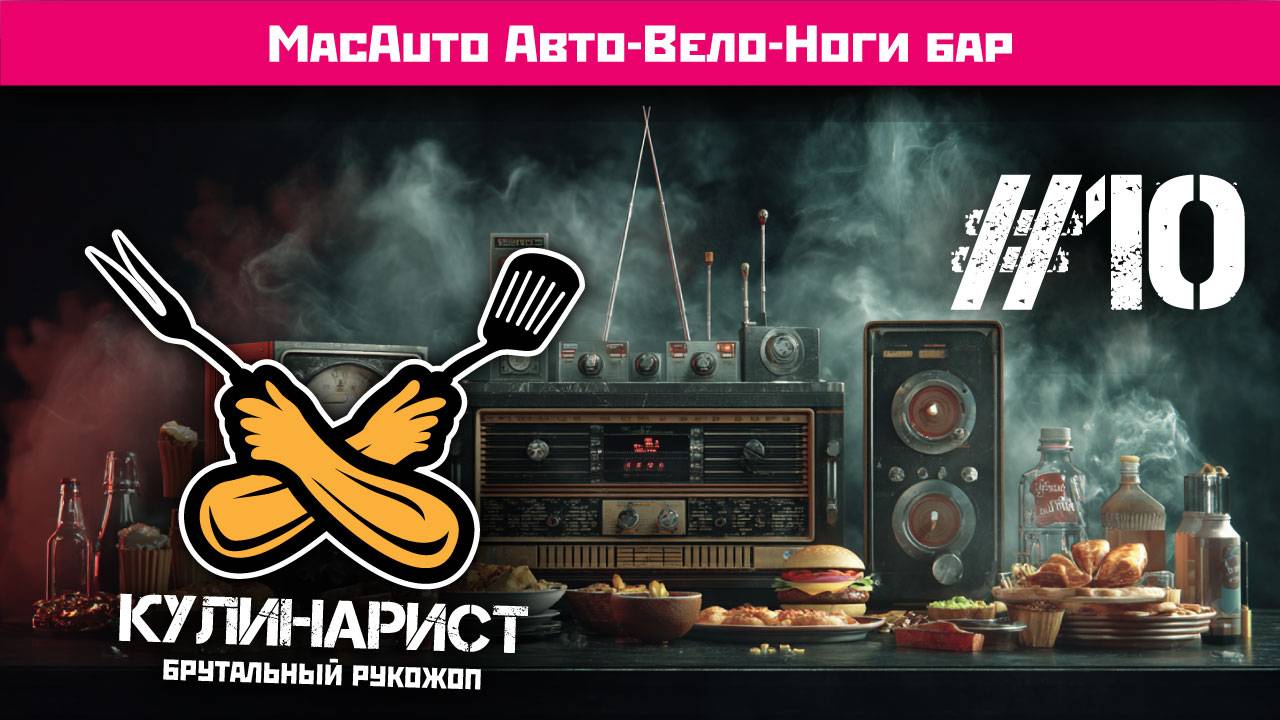 #10 Авто вело ноги бар. Дистанционный заказ в ресторане своими руками 18+