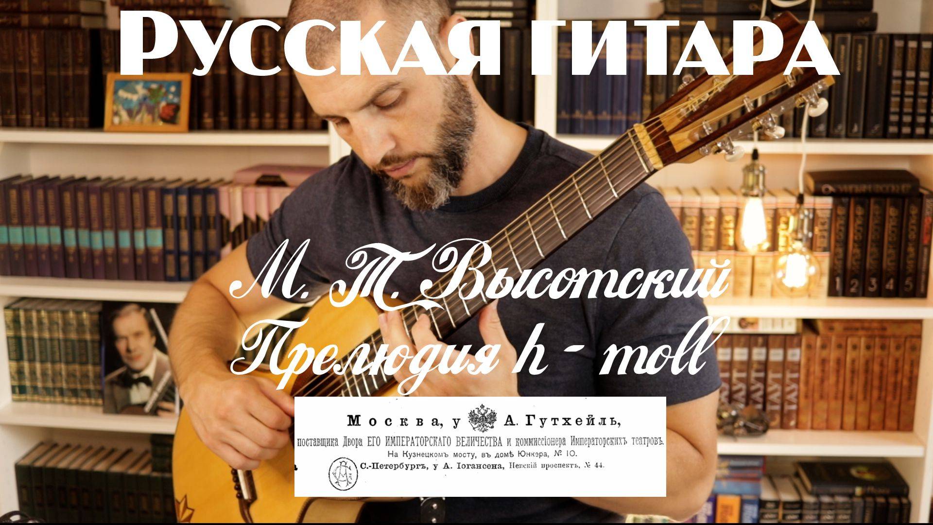 М. Т. Высотский прелюдия  h-moll. Русская семиструнка. 8150ч. гитарный прогресс.