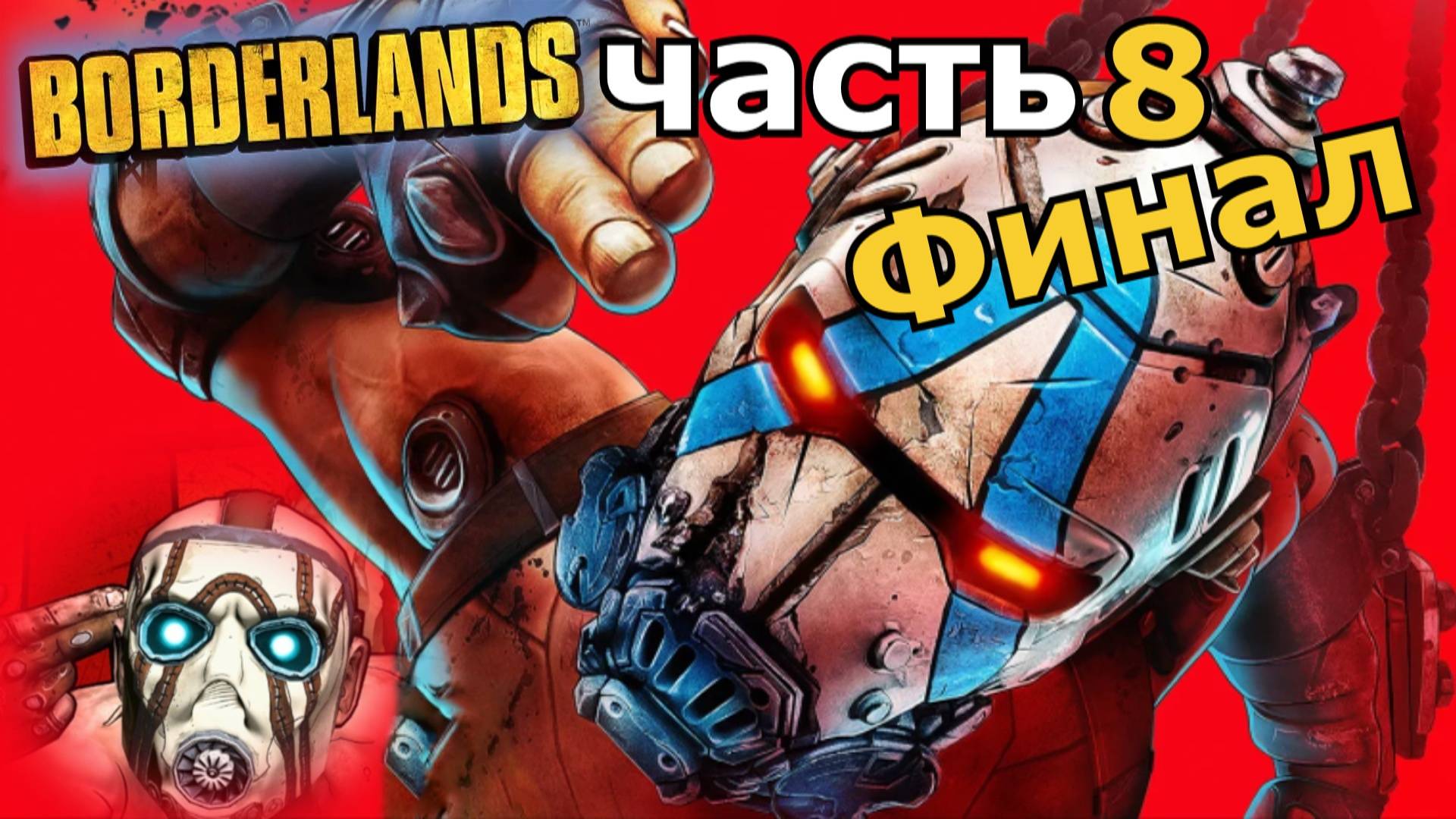 прохождение игры Borderlands часть 8 Финал