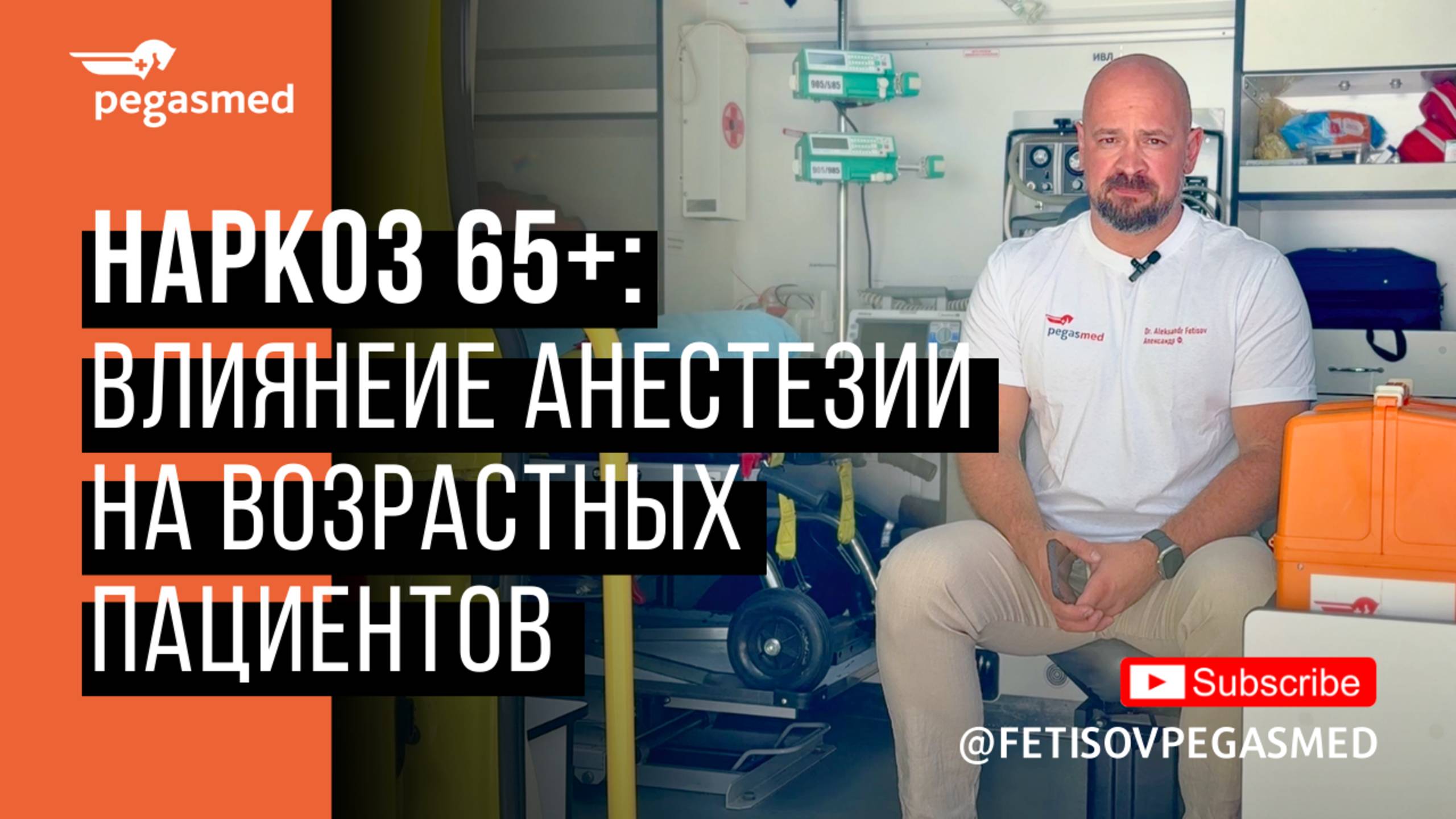 НАРКОЗ 65+ — влияние анестезии на возрастных пациентов