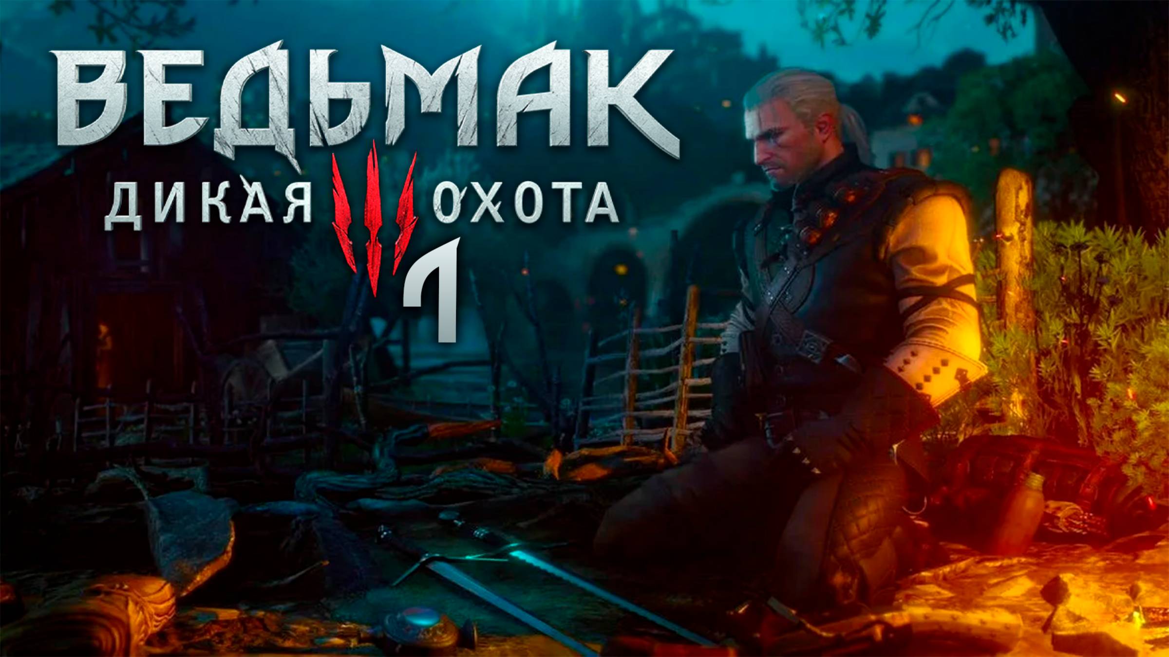 Ведьмак 3: Дикая Охота | 1 | The Witcher 3: Wild Hunt | Прохождение на русском