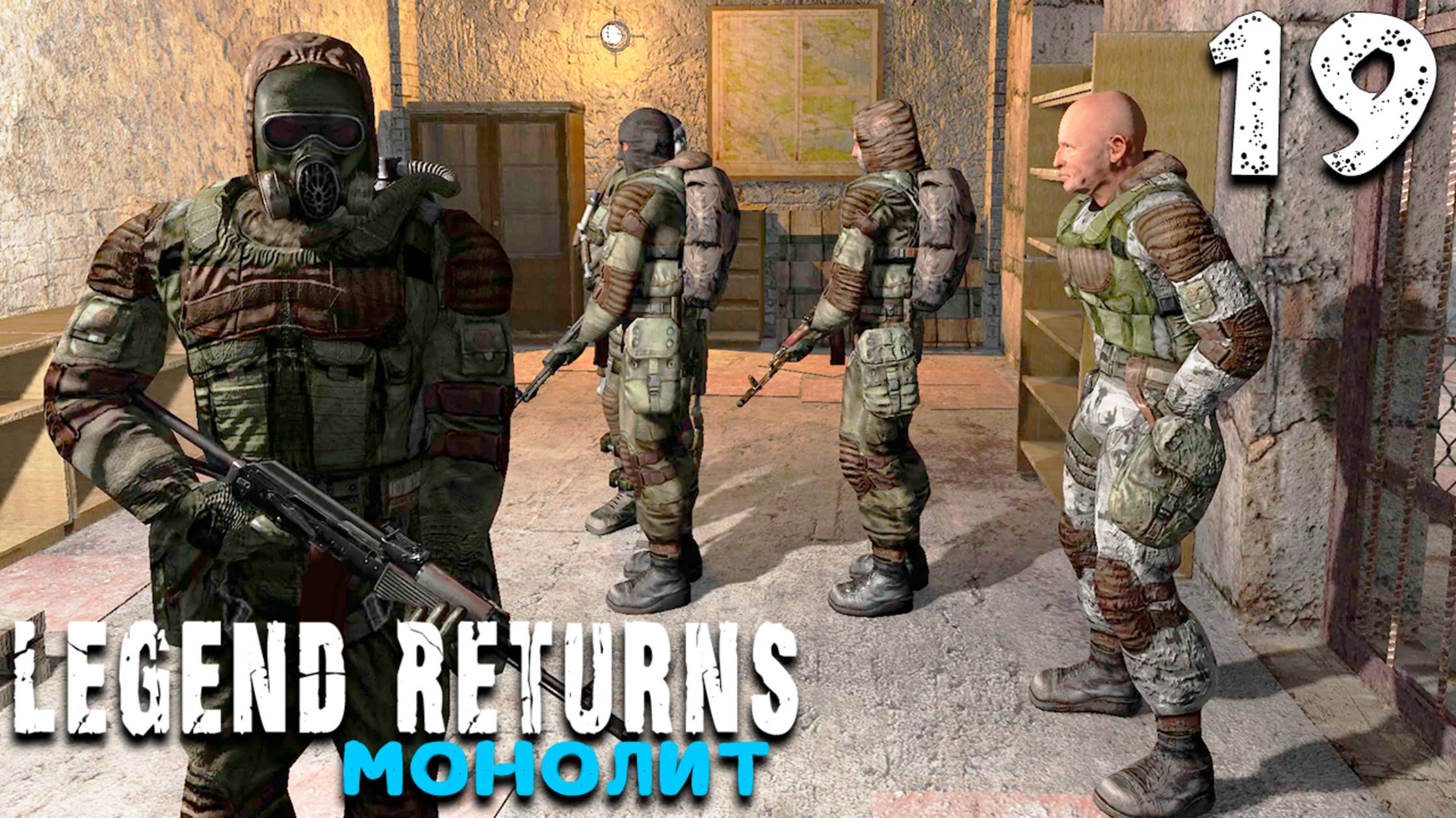 ПОСЛЕДНИЕ ИЗ ГРЕХА (19) ► S.T.A.L.K.E.R. Legend Returns