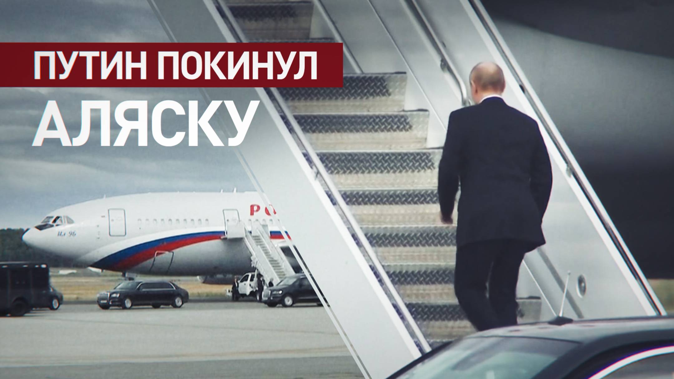 Самолёт с Владимиром Путиным вылетел из Анкориджа в Москву