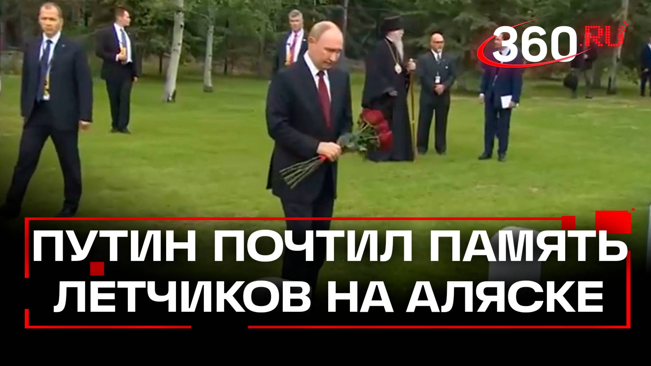 Владимир Путин возложил цветы к могилам советских летчиков на Аляске