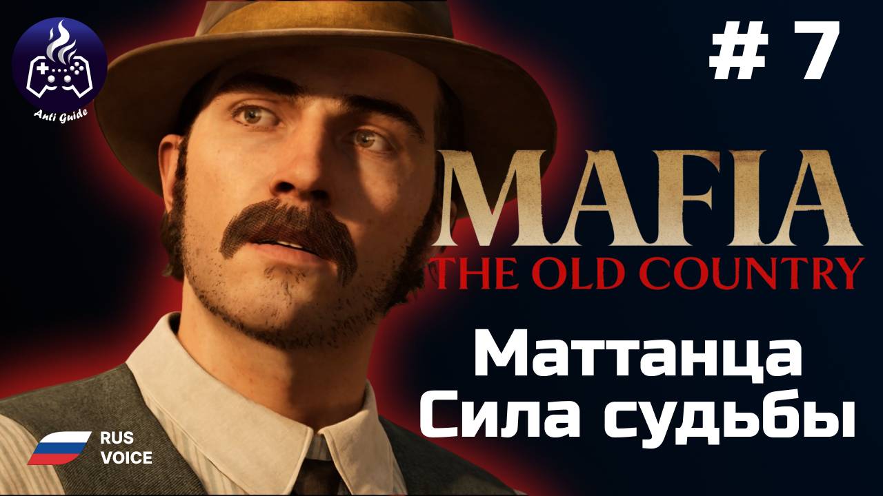 Mafia: The Old Country ➤ Прохождение ➤ Серия 7 ➤ Моттанца