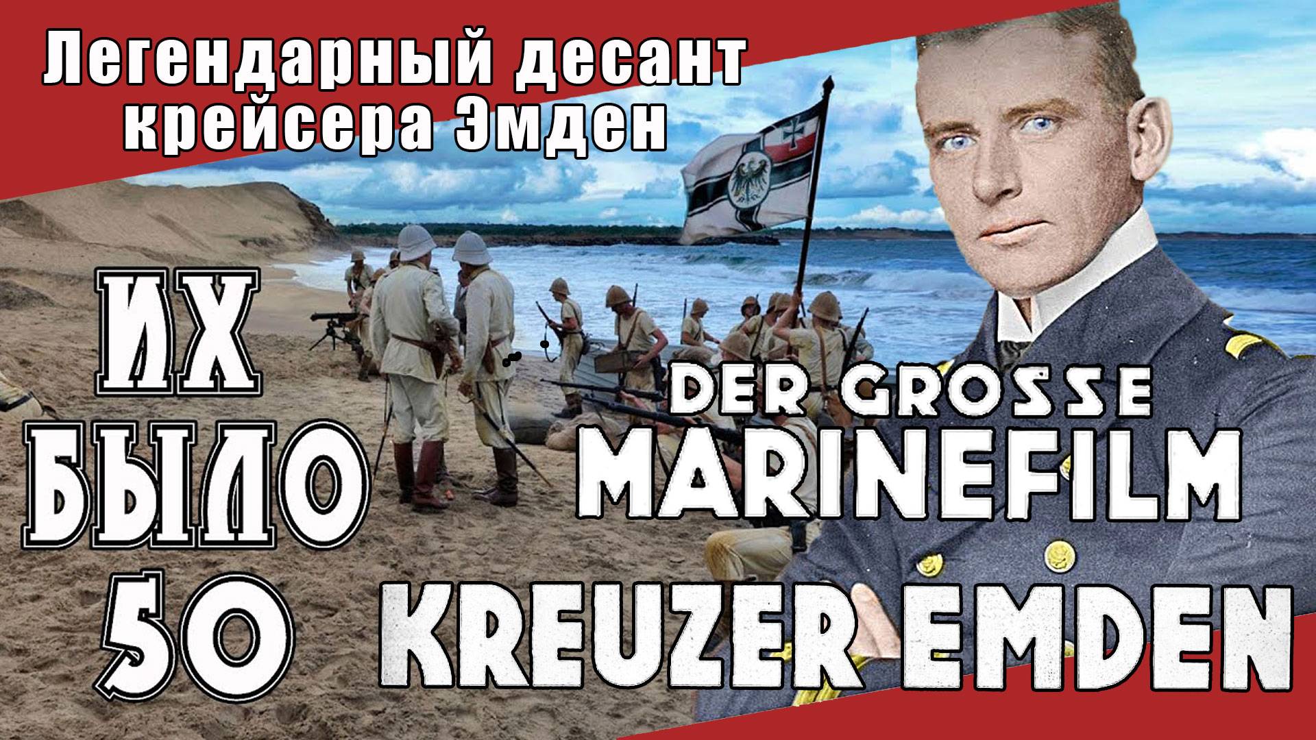 Их было 50 . Легендарный десант крейсера "Эмден".