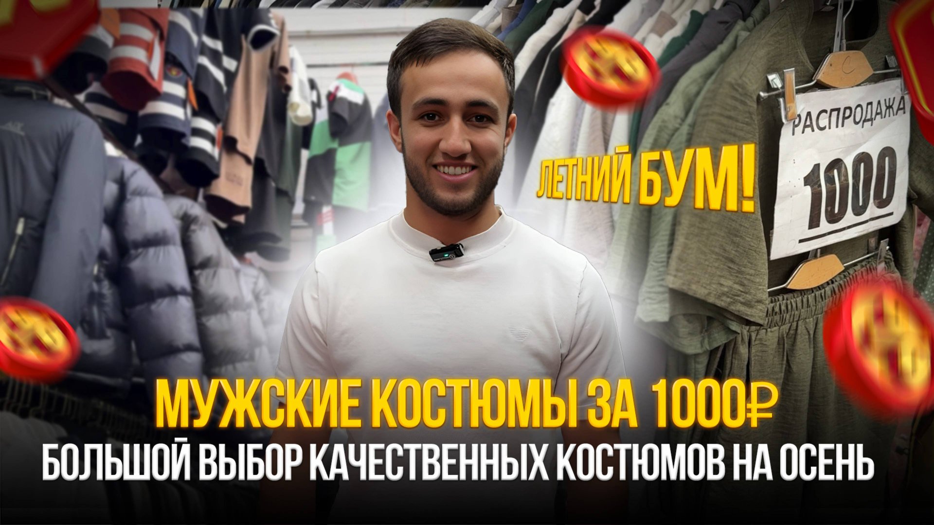 Летний БУМ! 💥Мужские костюмы за 1000₽🔥 Большой выбор качественных костюмов на осень✨