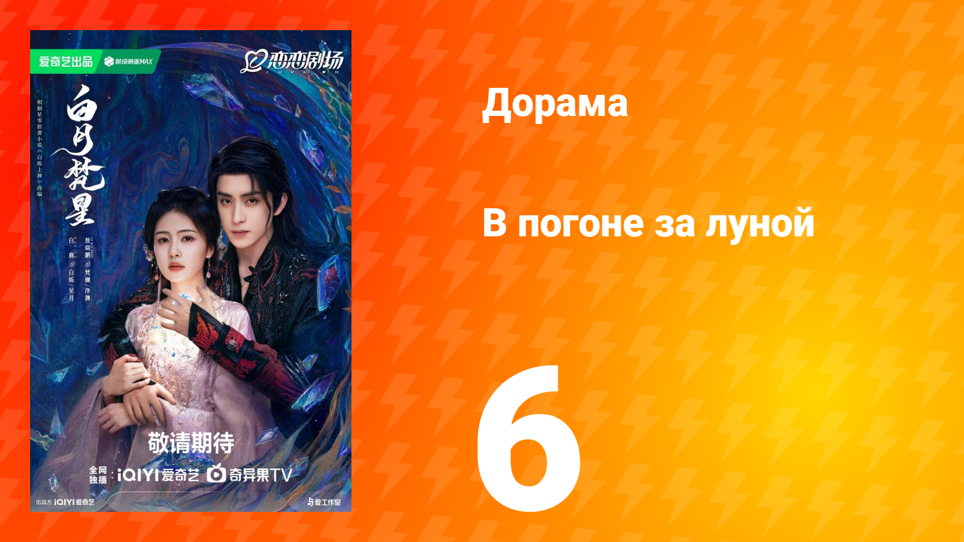 В погоне за луной 1 сезон 6 серия