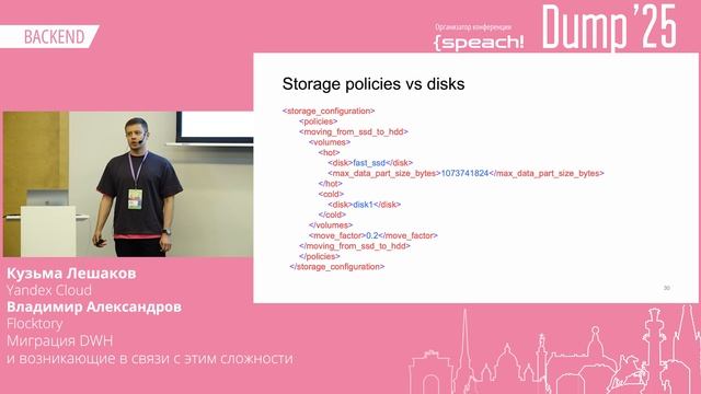Кузьма Лешаков и Владимир Александров "Миграция DWH и возникающие в связи с этим сложности"