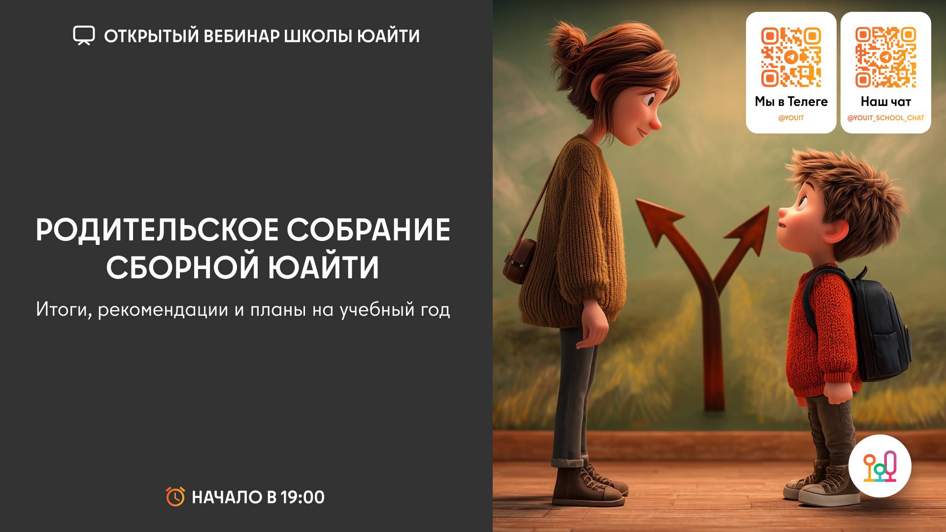 Родительское собрание для Сборной Юайти 2025–2026 год