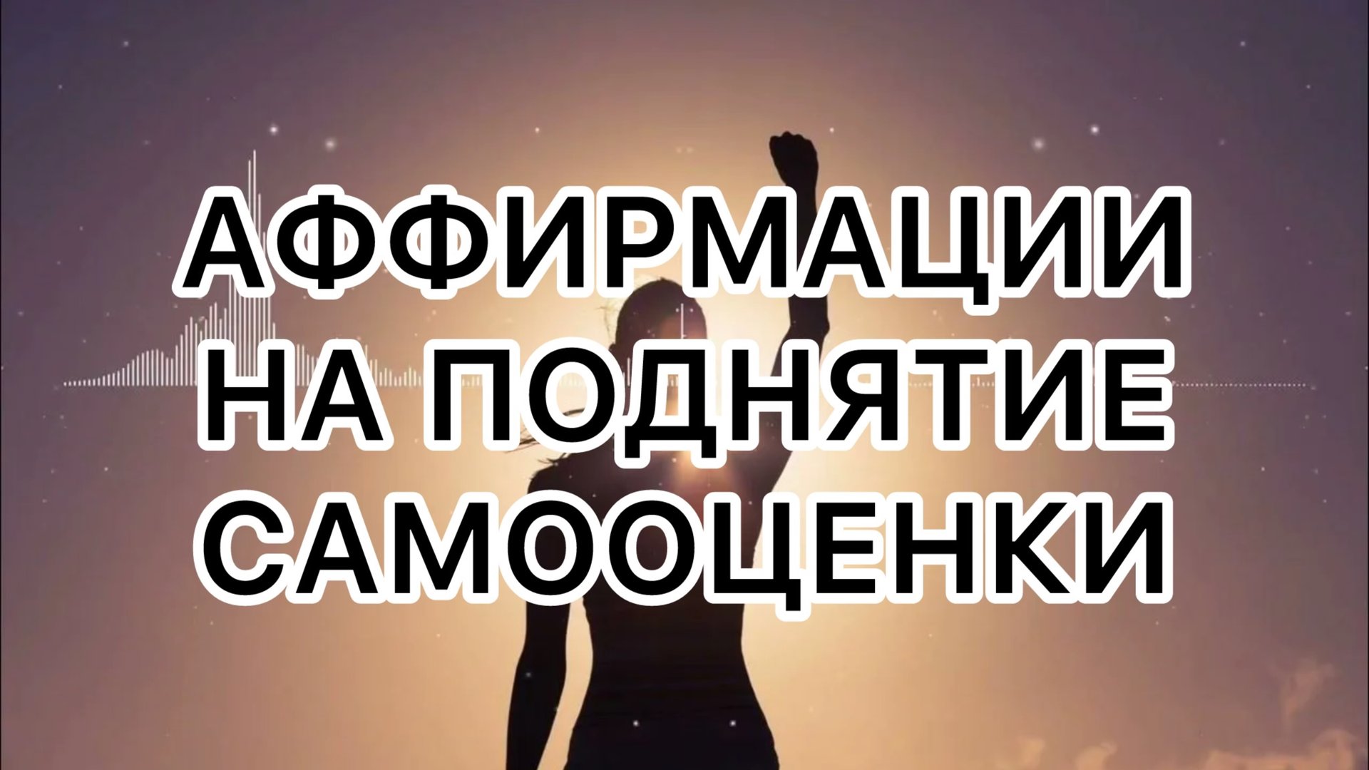 🗣️АФФИРМАЦИИ НА ПОДНЯТИЕ САМООЦЕНКИ🙌