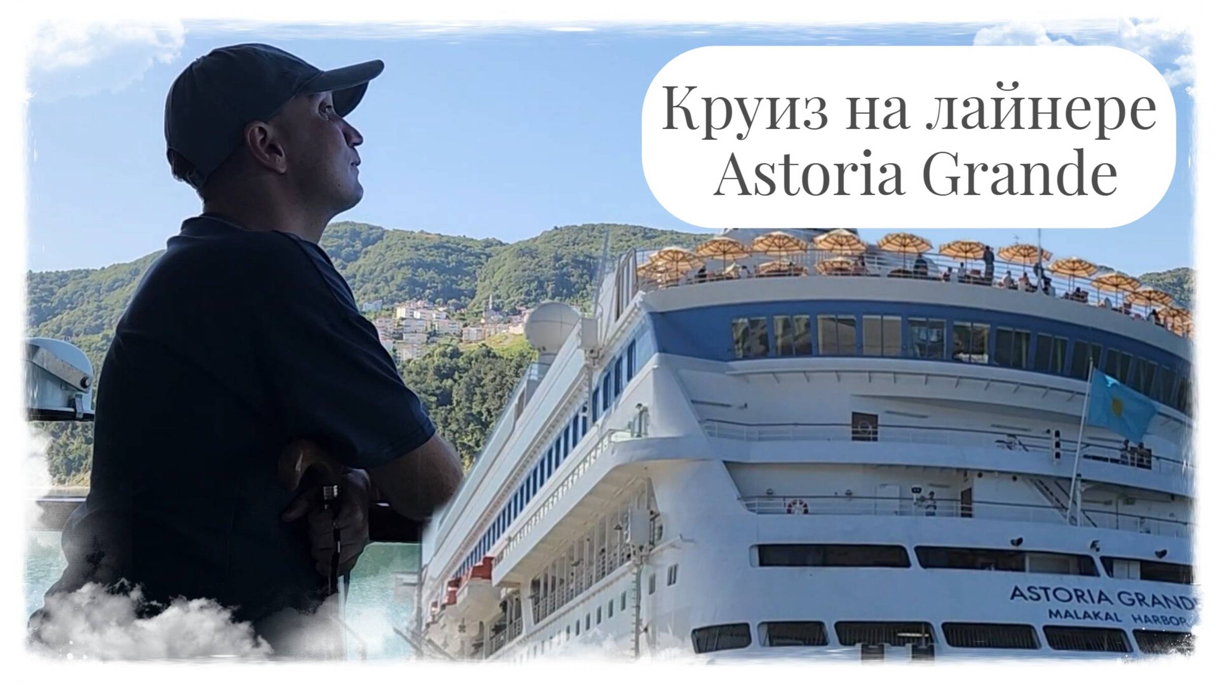 Круиз на лайнере Astoria Grande. Каюта для колясочников, доступность лайнера.