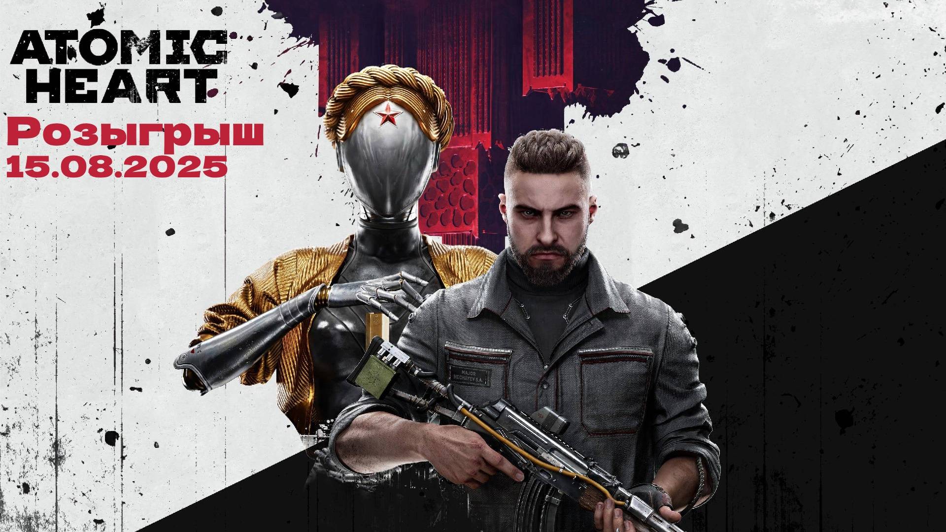 Розыгрыш ключа премиального издания №17 ► Atomic Heart на хардкоре