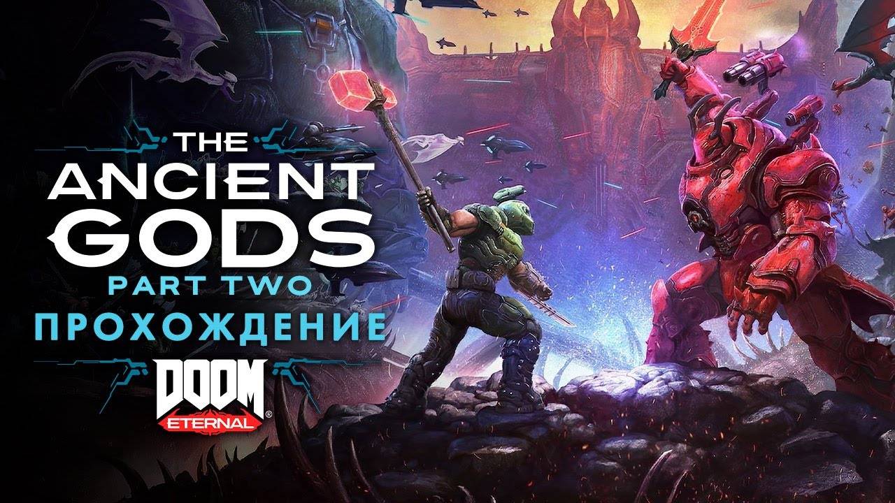 Doom Eternal Ancient Gods Part two кошмар #2